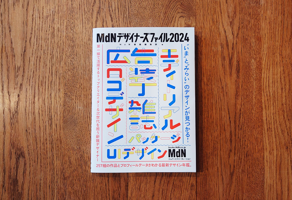 MdNデザイナーズファイル2024に掲載されました！ | ブログ | 株式会社モンブラン｜熊本のホームページ制作
