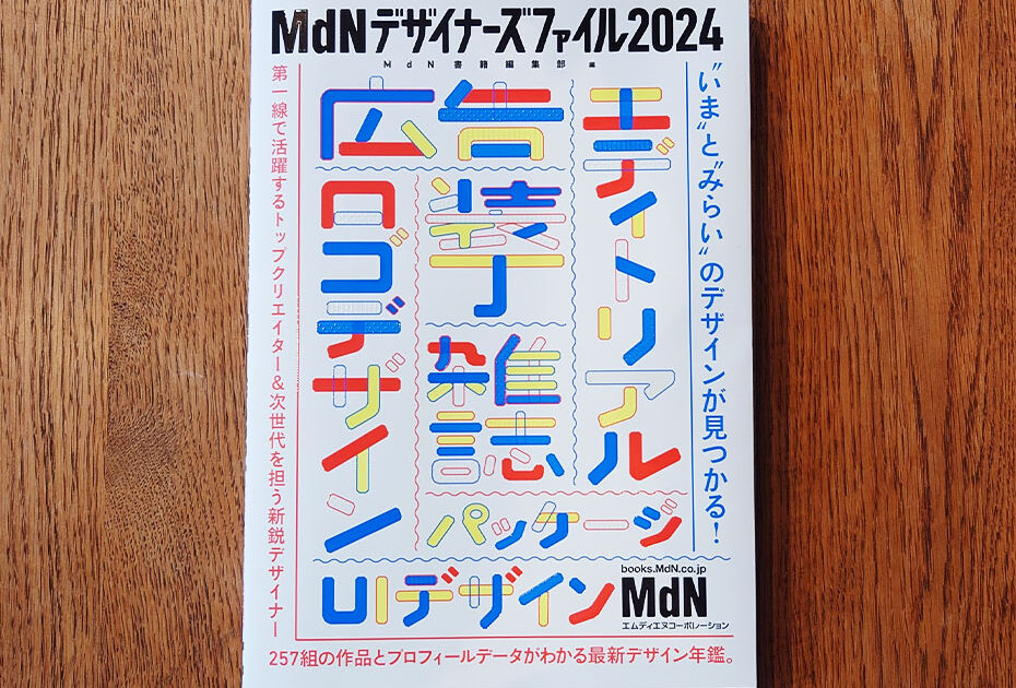 MdNデザイナーズファイル2024に掲載されました！ | ブログ | 株式会社モンブラン｜熊本のホームページ制作